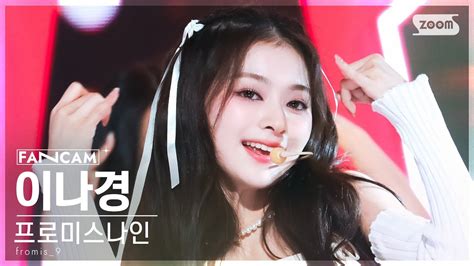 안방1열 직캠4K 프로미스나인 이나경 menow fromis 9 LEE NA GYUNG FanCam SBS
