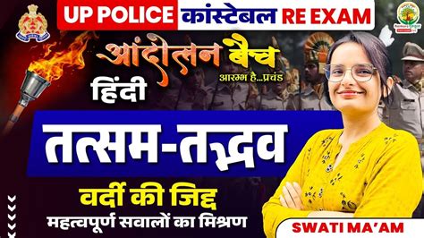 Tatsam Tadbhav in Hindi ततसम तदभव शबद UP Police Re Exam