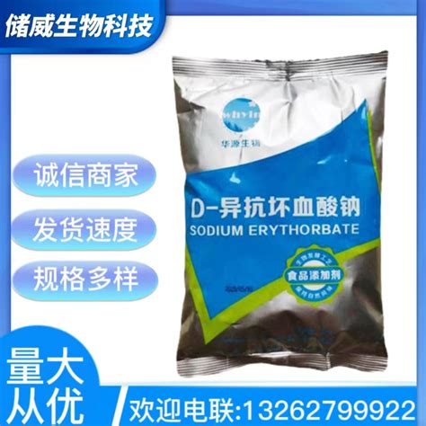 大量供应D 异抗坏血酸钠 食品护色保鲜剂异抗坏血酸钠 华源异VC钠 上海上海 食品商务网