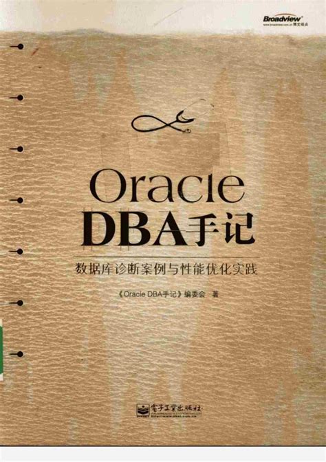 [oracle dba手记：数据库诊断案例与性能优化实践]高清pdf电子书 联上资源下载站