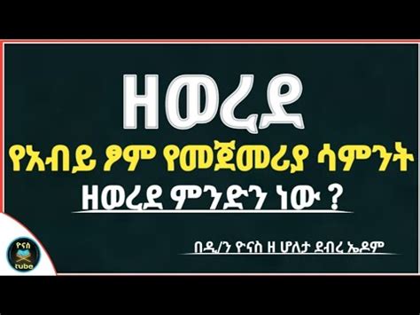 Ethiopia ዘወረደ የአብይ ፆም የመጀመሪያ ሳምንት ዘወረደ ምንድን ነው zewerede