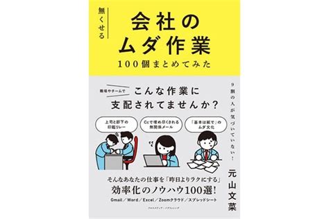 職場にはびこるムダを紹介する会社のムダ作業100個まとめてみた発売 ECナビ
