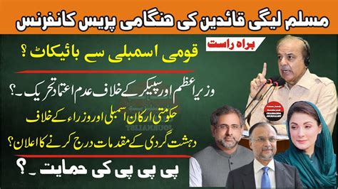 PMLN Leaders Shahid Khaqan Abbasi Others Press Conference About