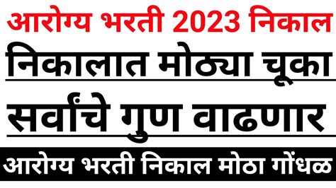 Arogya Vibhag Bharti Result Latest Update Today