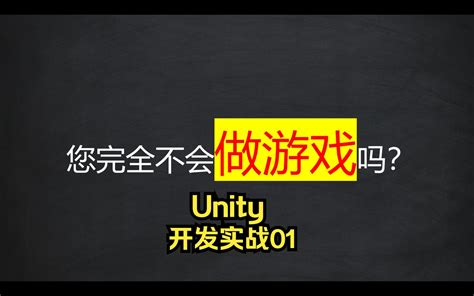 零基础如何做独立游戏？—unity开发实战01 哔哩哔哩