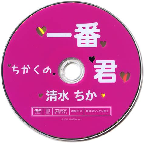 駿河屋 買取不備有 清水ちか 一番ちかくの君 状態パッケージ欠品 一般グラビア系映像ソフト