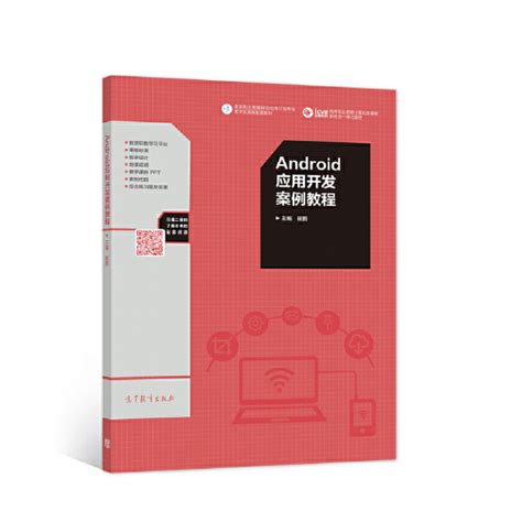 android应用开发案例教程（2021年高等教育出版社出版的图书） 百度百科