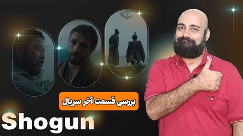 نگاهی به آخرین قسمت سریال شوگان shogun آیا سریال را ببینیم YouTube