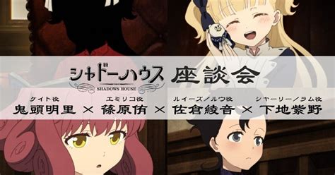 シャドーハウス公式YJ連載中 on Twitter 女性キャスト4名 対談インタビュー公開中 KOE NOTEにて 鬼頭