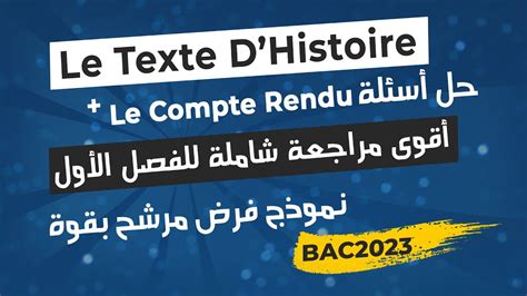 أقوى مراجعة شاملة للفصل الأول le texte historique 3asجميع الشعب