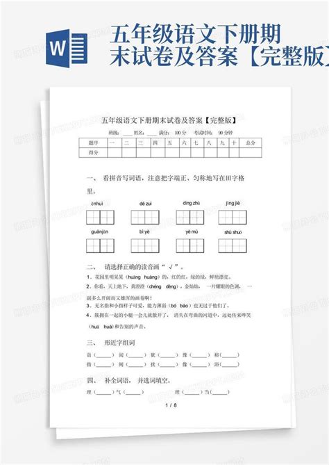 五年级语文下册期末试卷及答案完整版Word模板下载 编号lerojxon 熊猫办公
