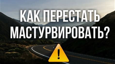 Как перестать мастурвировать YouTube