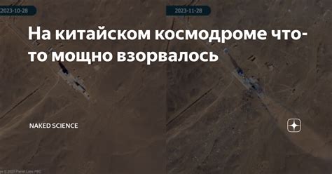 На китайском космодроме что то мощно взорвалось Naked Science Дзен