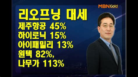 MBN골드 조기준 리오프닝 대세제주항공 45 하이로닉 15 아이패밀리 13 원텍 82 나무가 113 YouTube