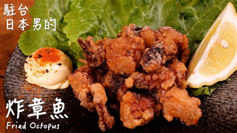 炸章魚做法 How to make Fried Octopus タコの唐揚げの作り方 簡單日式料理食譜 YouTube
