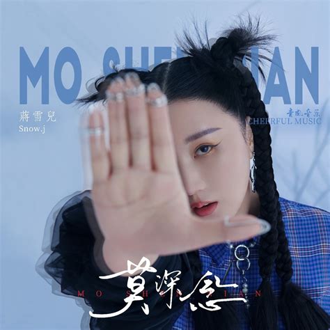 莫深念 Single 蒋雪儿的专辑 Apple Music