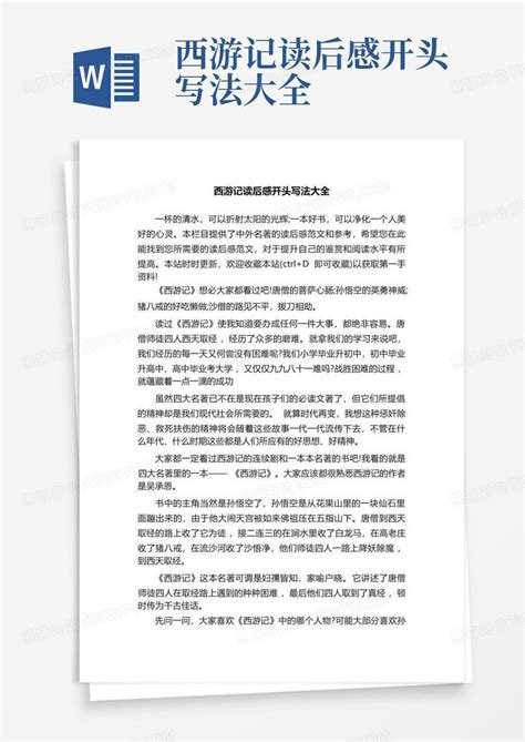 西游记读后感开头写法大全 Word模板下载 编号qozzaayv 熊猫办公