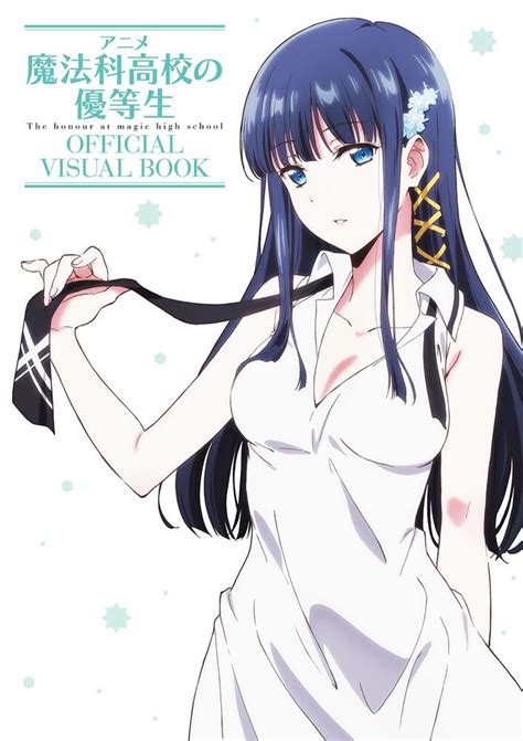 アニメ 魔法科高校の優等生 OFFICIAL VISUAL BOOK月刊コミック電撃大王編集部 画集ファンブック KADOKAWA