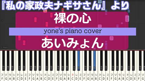 ピアノ演奏裸の心 あいみょん Naked Heart Aimyon 私の家政夫ナギサさん 主題歌piano cover YouTube