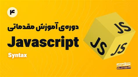 آموزش javascript مقدماتی syntax youtube
