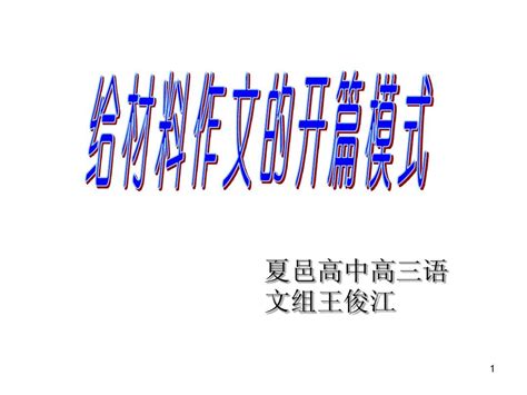 材料作文开头模式 word文档免费下载 亿佰文档网