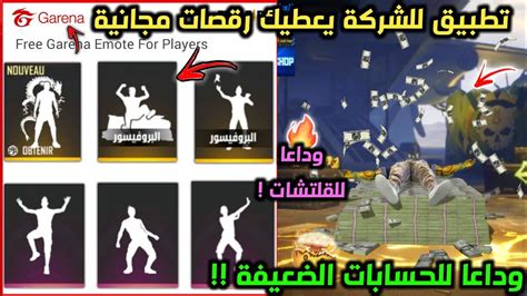 أخيرا تطبيق يعطيك جميع الرقصات مجانا الحصول على رقصات بدون شحن أو