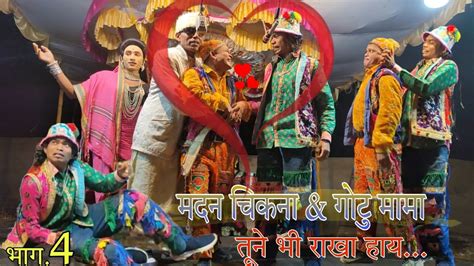 Madan Chikana Gotu Mama Party Part
