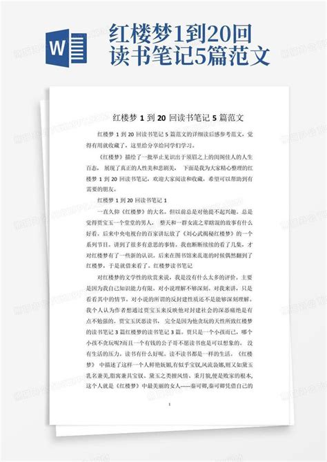 红楼梦1到20回读书笔记5篇范文Word模板下载 编号qogbaeoz 熊猫办公
