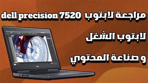 لابتوب للشغل وصناعة المحتوي بسعر 12 الف جنية مراجعة Dell Precision