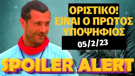 Survivor spoiler 05 2 23 All Star ΟΡΙΣΤΙΚΟ Είναι ο ΠΡΩΤΟΣ ΥΠΟΨΗΦΙΟΣ