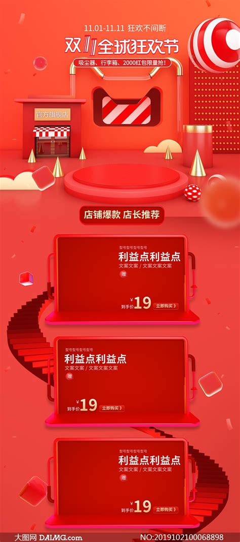 天猫双11全球狂欢节红色首页模板 大图网图片素材