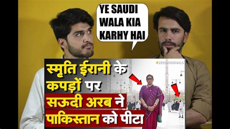 Smriti Irani क कपड पर Saudi Arabia न Pakistan क प ट Pakistan on Smriti