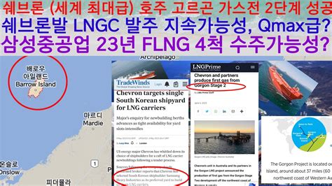 쉐브론 세계 최대급 호주 고르곤 가스전 2단계 성공쉐브론발 LNGC 발주 지속가능성 Qmax급 삼성중공업 23년