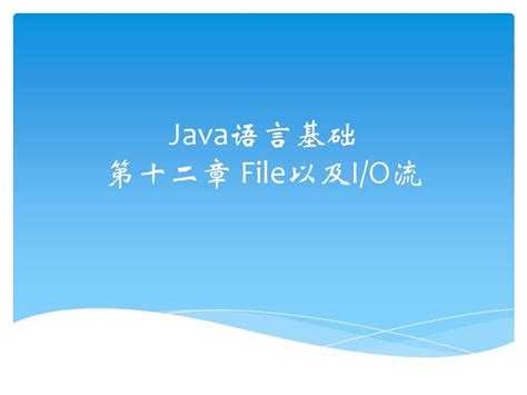 第十二章 java file类以及io流 word文档在线阅读与下载 无忧文档