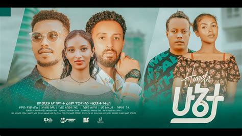 ሁኔታ አዲስ የአማርኛ ፊልም Huneta New Ethiopian Full Movie 2023 YouTube
