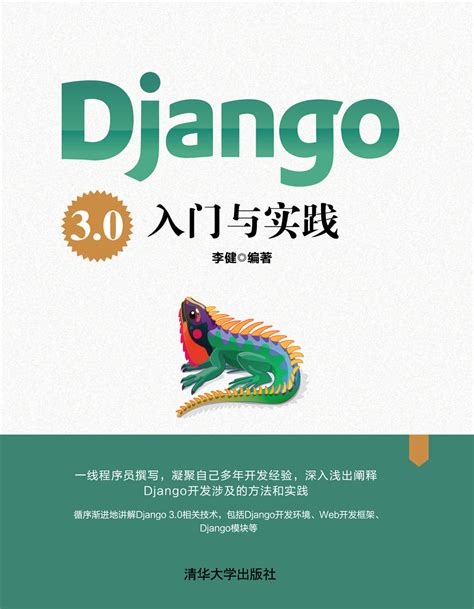 清华大学出版社 图书详情 《django 3 0入门与实践》