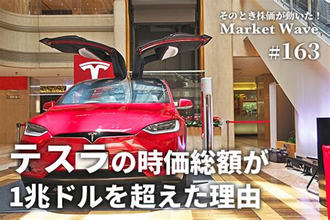 テスラの時価総額が1兆ドルを超えた理由メタを抜き去りトヨタの4倍に ZUU online