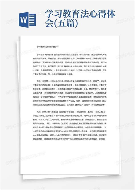 学习教育法心得体会 五篇 Word模板下载 编号qmkgbvoo 熊猫办公
