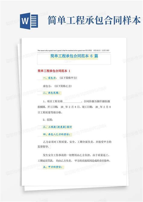 简单工程承包合同范本6篇Word模板下载 编号qgnrpkbm 熊猫办公