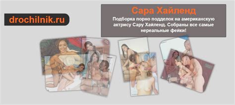 Сара Хайленд фейки порно фото подделки