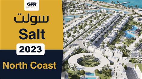 مشروع سولت الساحل الشمالى تطوير مصر Salt North Coast Tatweer Misr
