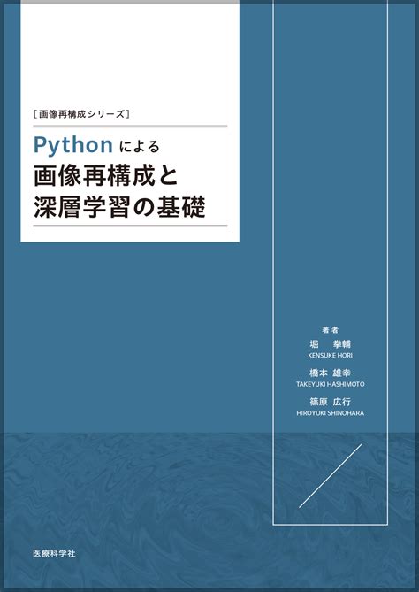 pythonによる画像再構成と深層学習の基礎
