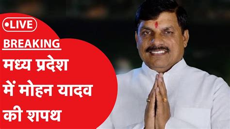 Mp Oath Ceremony Live Madhya Pradesh Cm Mohan Yadav