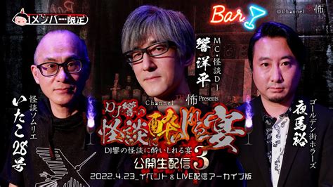 メンバー限定響洋平 いたこ28号 夜馬裕 公開イベントDJ響の怪談に酔いしれる宴 第3夜 YouTube