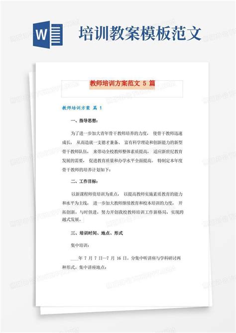 实用 教师培训方案范文5篇Word模板下载 熊猫办公