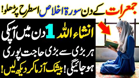 Jumerat Ke Din Surah Ikhlas Ka Powerful Wazifa Inshaallah Aik Din