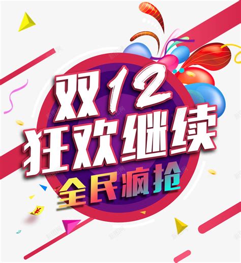 双12狂欢继续png图片免费下载 素材7mzjqggWU 新图网
