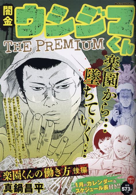 楽天ブックス 闇金ウシジマくんザプレミアム8 真鍋昌平 9784091176073 本