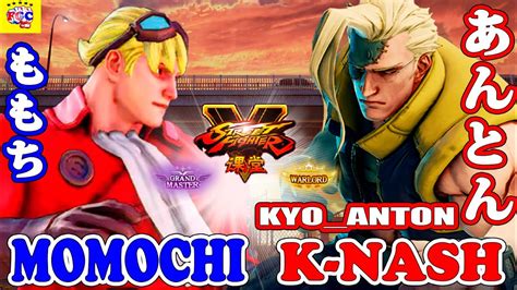 ストリートファイター5ももちケン対 あんとんナッシュ Momochi Kenvs Kyo AntonNash SFV