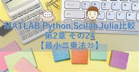 matlab python scilab julia比較 第2章 その24【最小二乗法㉓】 シミュレーションの世界に引きこもる部屋